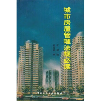 城市房屋管理法规必读【正版图书】