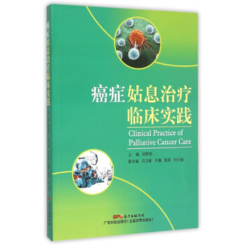 癌症姑息治疗临床实践