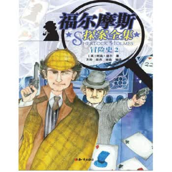 冒险史2/福尔摩斯探案集