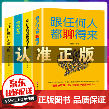 跟任何人都聊得来+一开口就让人喜欢你+别让不好意思害了你+精准表达 4册 云仓 人际交往