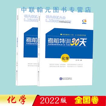 【2022】高考领航考前特训30天化学 高考领航考前教训30天化学