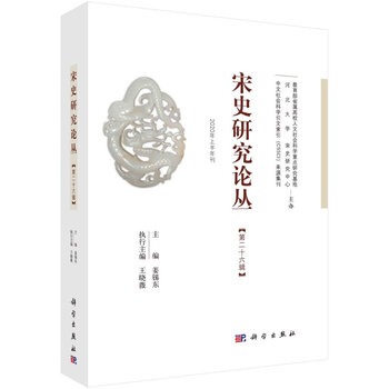 宋史研究论丛  第26辑