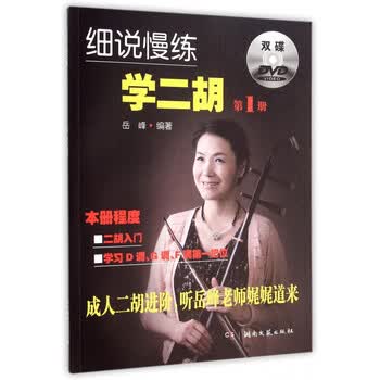 细说慢练学二胡(附光盘1)