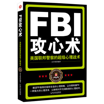 FBI攻心术：美国联邦警察的超级心理战术
