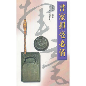 新书--书家挥毫必备 熊凤鸣 编 9787806357958 上海书画出版社