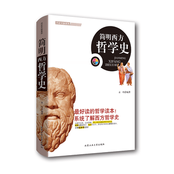 历史文脉系列一简明西方哲学