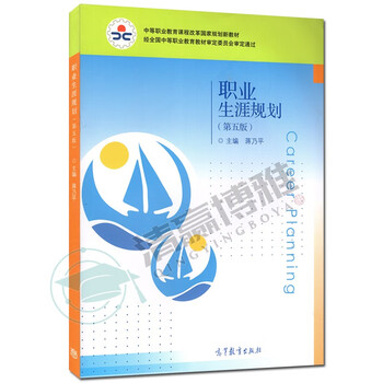 正版职业生涯规划(第五版) 第5版  (双色) 蒋乃平 高等教育出版社 中等职业教育国家规划教材
