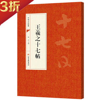 【3折】中国书法经典： 王羲之十七帖