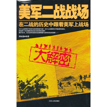 美军二战战场大解密 傅峻巍 江苏人民出版社