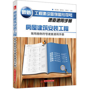房屋建筑安装工程常用图例符号速查速用手册 梁红梅, 姜学成, 王景文主编