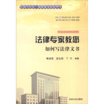 法律专家教您如何写法律文书 9787547227534 寒彻骨,张弘雨,丁宁,张宏伟,吴晓明,丛书 