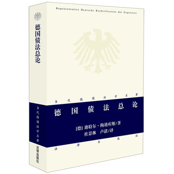 德国债法总论/当代德国法学名著