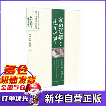 我们误解了这个世界(哲人与高僧的对话)