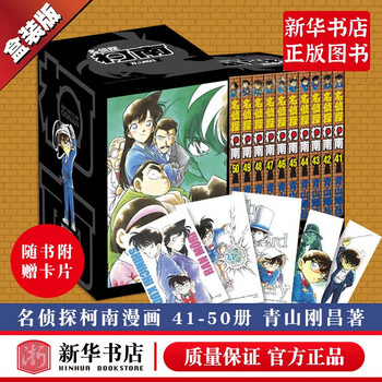 【现货速发+长春出版社官方授权】名侦探柯南漫画书全套全集单行本新装再编版盒装珍藏版 第五辑 41-50卷共10册