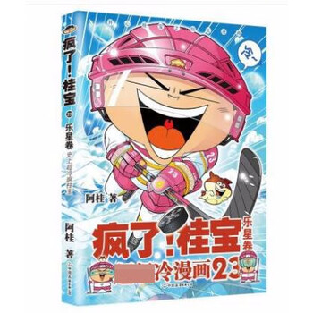 磨铁官方授权】疯了桂宝漫画全集 23-24-25册  阿桂著 漫画书全套 可选 桂宝23卷【定价45】