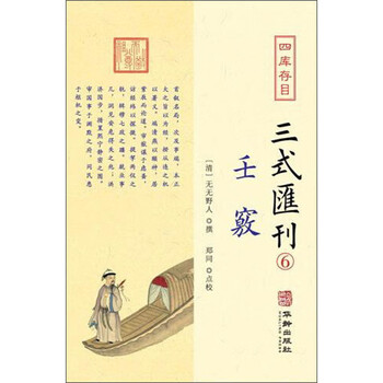 正版 四库存目三式汇刊(6)壬窍 9787516917299
