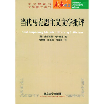 当代马克思主义文学批评【正版图书】