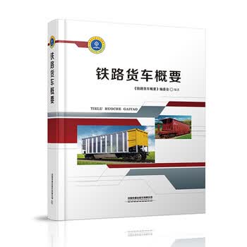 铁路货车概要(精)