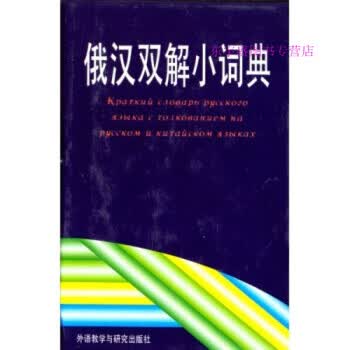 俄汉双解小词典 李德发