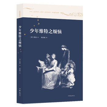 少年维特之烦恼/作家经典文库