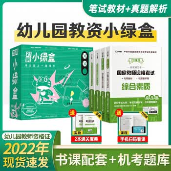 2022年教师资格证笔试考试用书 2022教资笔试考试小学幼儿园中学考试教材 历年真题试卷 【幼儿园保教知识与能力、幼儿园综合素质】教材+真题