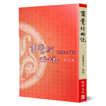 【南怀瑾 港台原版书】圓覺經略說(新訂版)