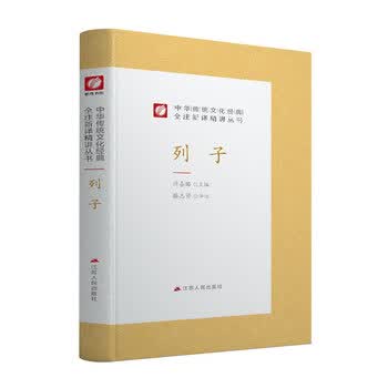 中华传统文化经典全注新译精讲丛书 列子 春雨书院