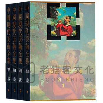 中国现代美术全集  油画1-4  四卷  人民美术出版社