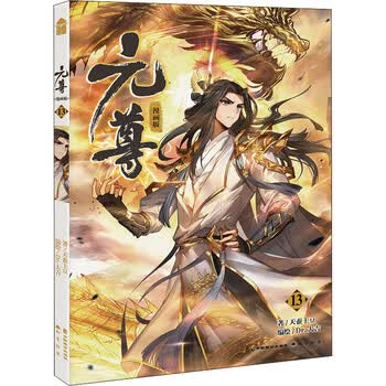 元尊 13 漫画版 天蚕土豆  Dr.大吉 绘 书籍