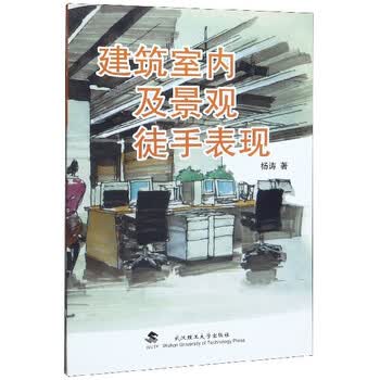 建筑室内及景观徒手表现