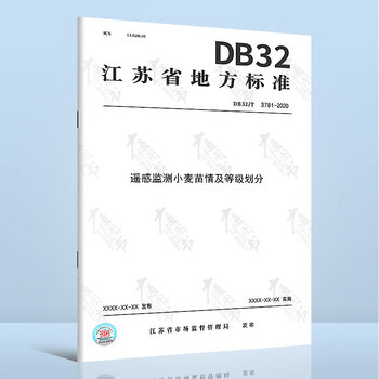 DB32/T 3781—2020	遥感监测小麦苗情及等级划分	