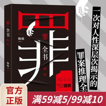 罪全书前传 蜘蛛代表作 刑侦悬疑推理小说