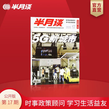 半月谈公开版期刊杂志订阅2020年第1-24期随选 公务员考试申论时事资料政策顾问考研政治理论知识 2020第17期 单本期刊