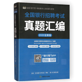 全国银行招聘考试真题汇编(2020全新版)