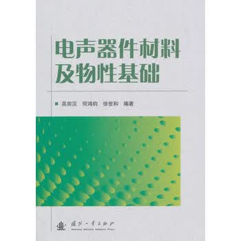 电声器件材料及物性基础【正版图书】