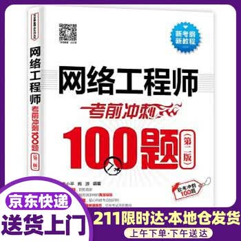 网络工程师考前冲刺100题 朱小平施游 水利水电出版社