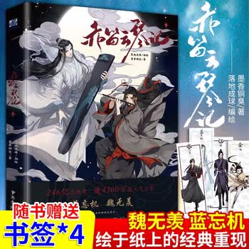 现货速发 赤笛云琴记 墨香铜臭的书 一卷重磅上市青春文学玄幻武侠【赠书签4张】魏无羡蓝忘机无羁 漫画