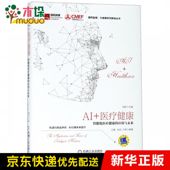 AI+医疗健康(智能化医疗健康的应用与未来)(精)/国药励展大健康系列新知丛书