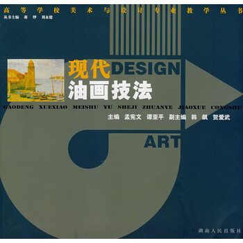 现代油画技法【正版图书】