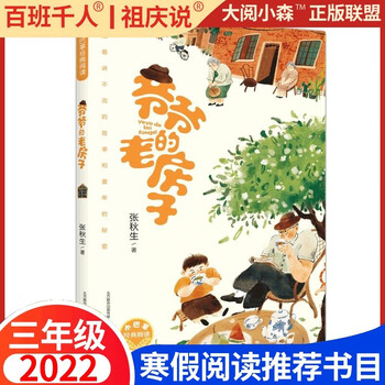 暖暖的家：三年级寒假阅读百班千人爷爷的老房子天空的那头一猫二狗的奇妙旅程我是小科学家理化大揭秘机器女孩了不起的大盗奶奶大阅小森 爷爷的老房子