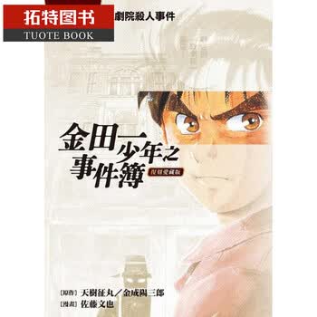 预售 台版漫画书 佐藤文也金田一少年之事件簿 复刻爱藏版 1.歌剧*杀人事件 东立 再版中