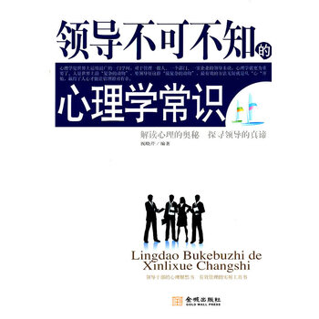 领导不可不知的心理学常识