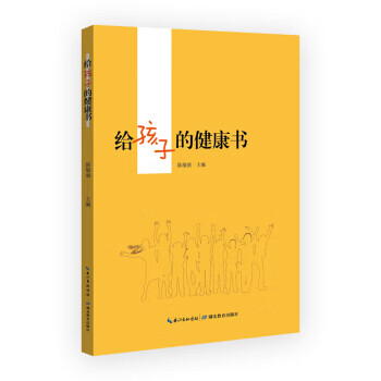 给孩子的健康书 陈敏丽