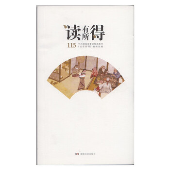 读有所得115 湖南文艺出版社