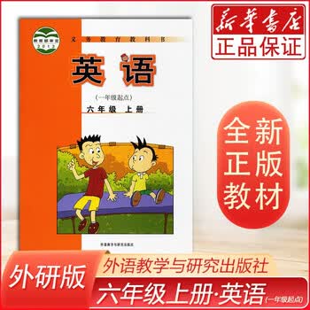 小学6六年级上册英语书（一年级起点）外研版六年级英语上册课本教材教科书外语教学与研究出版社6六上英语