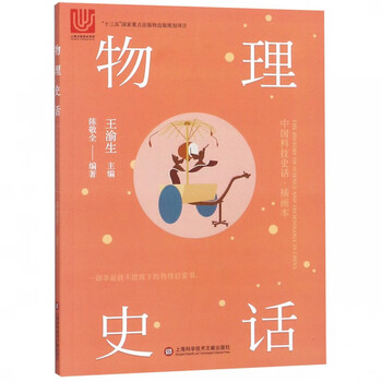 物理史话(插画本)/中国科技史话