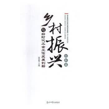 乡村振兴与新时代工会工作发展创新：创新篇  张荣敏  光明日报出版社  政治/军事 书籍