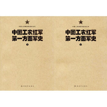 中国工农红军第一方面军史