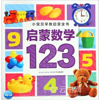 启蒙数学1 2 3/小早教启蒙全书