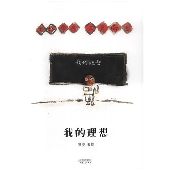 我的理想
